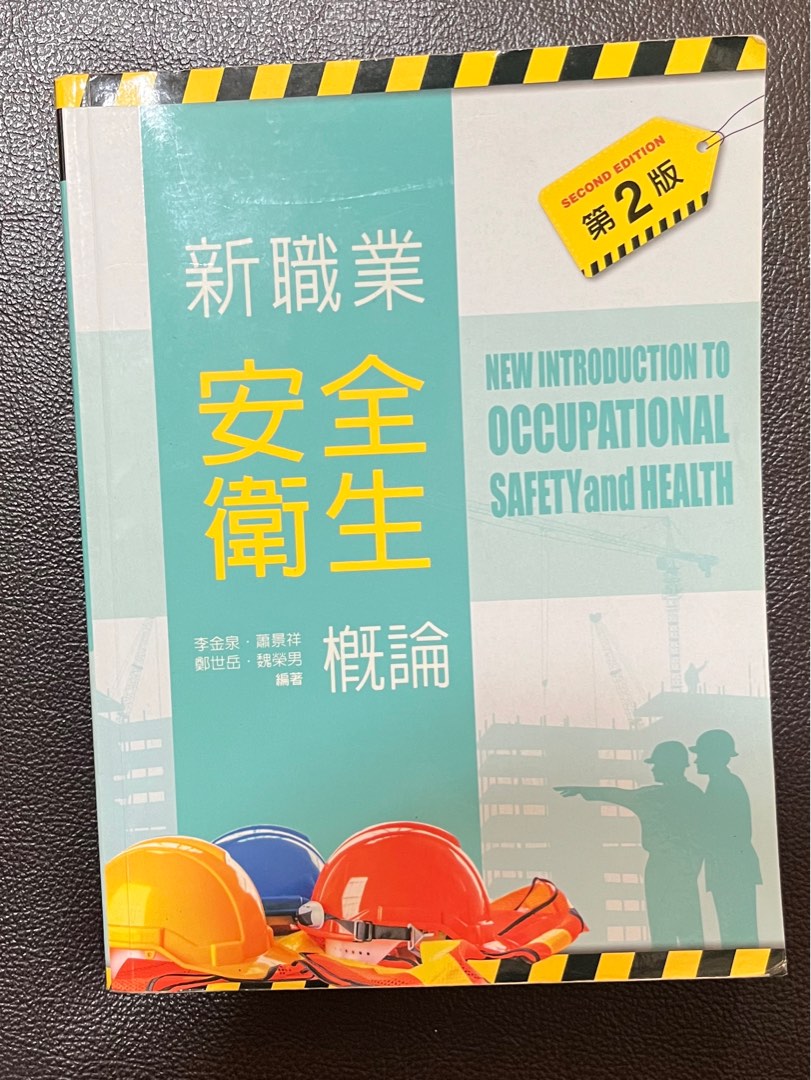 新職業安全衛生概論 第二版 書籍、休閒與玩具 書本及雜誌 教科書、參考書在旋轉拍賣