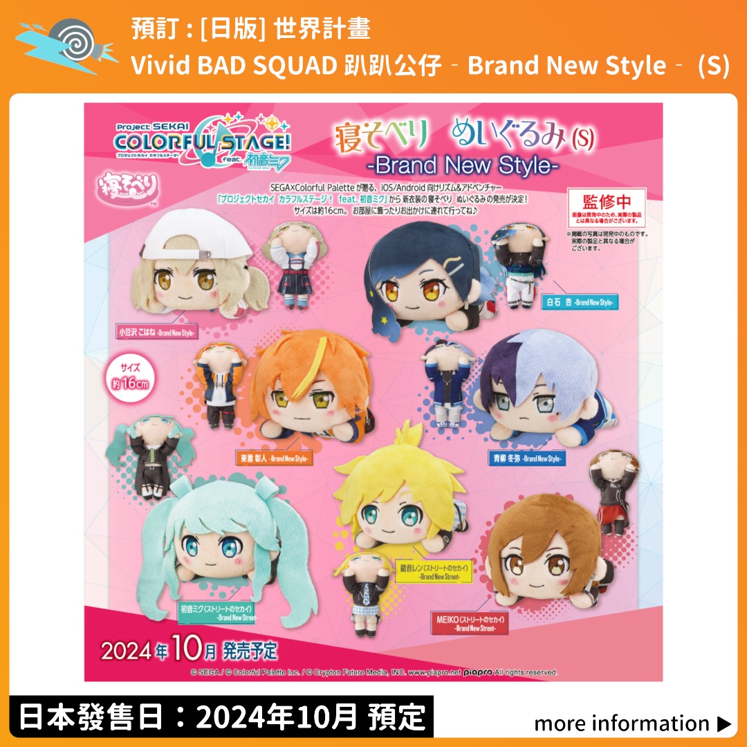 【預訂：[日版] 世界計畫 Vivid BAD SQUAD 趴趴公仔 ‐Brand New Style‐ (S)】prsk pjsk プロセカ ...