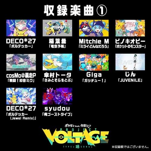 【預訂：[日版CD] ポケモン feat. 初音ミク Project VOLTAGE 18 Types/Songs Collection 連特 ...