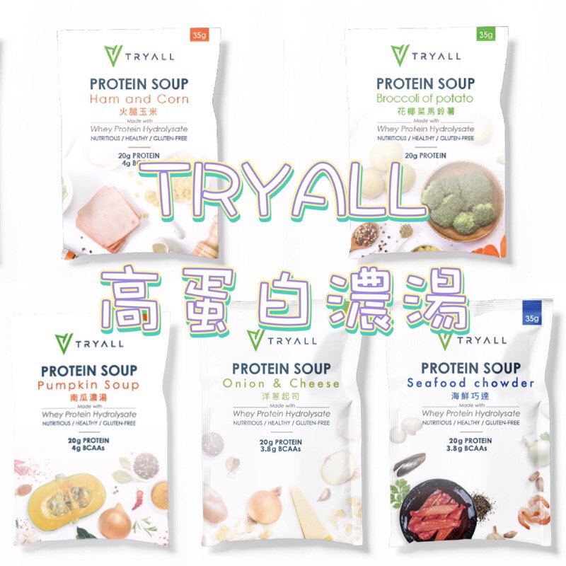 (10/15/30包)台灣代購 TRYALL 高蛋白濃湯 35g 維根濃湯 隨身包 多種口味 高蛋白 水解乳清 飽足感 低熱量 tryall 蛋白, 嘢食 & 嘢飲, 包裝食物&即食食物 ...