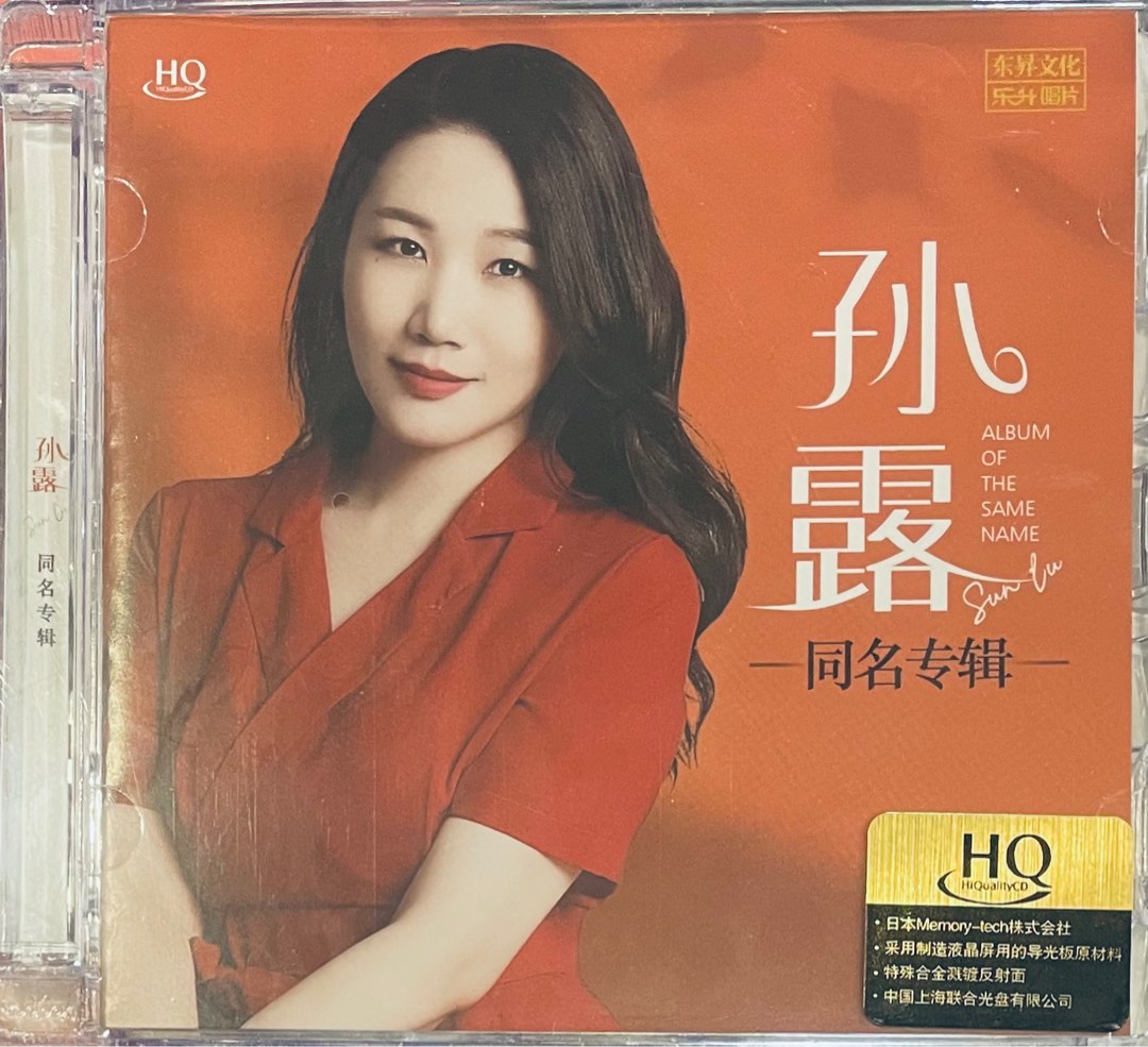 孙露2024年最新同名专辑HQCD (头版限量编码)Brand-New全新现货, Hobbies & Toys, Music & Media, CDs & DVDs on Carousell