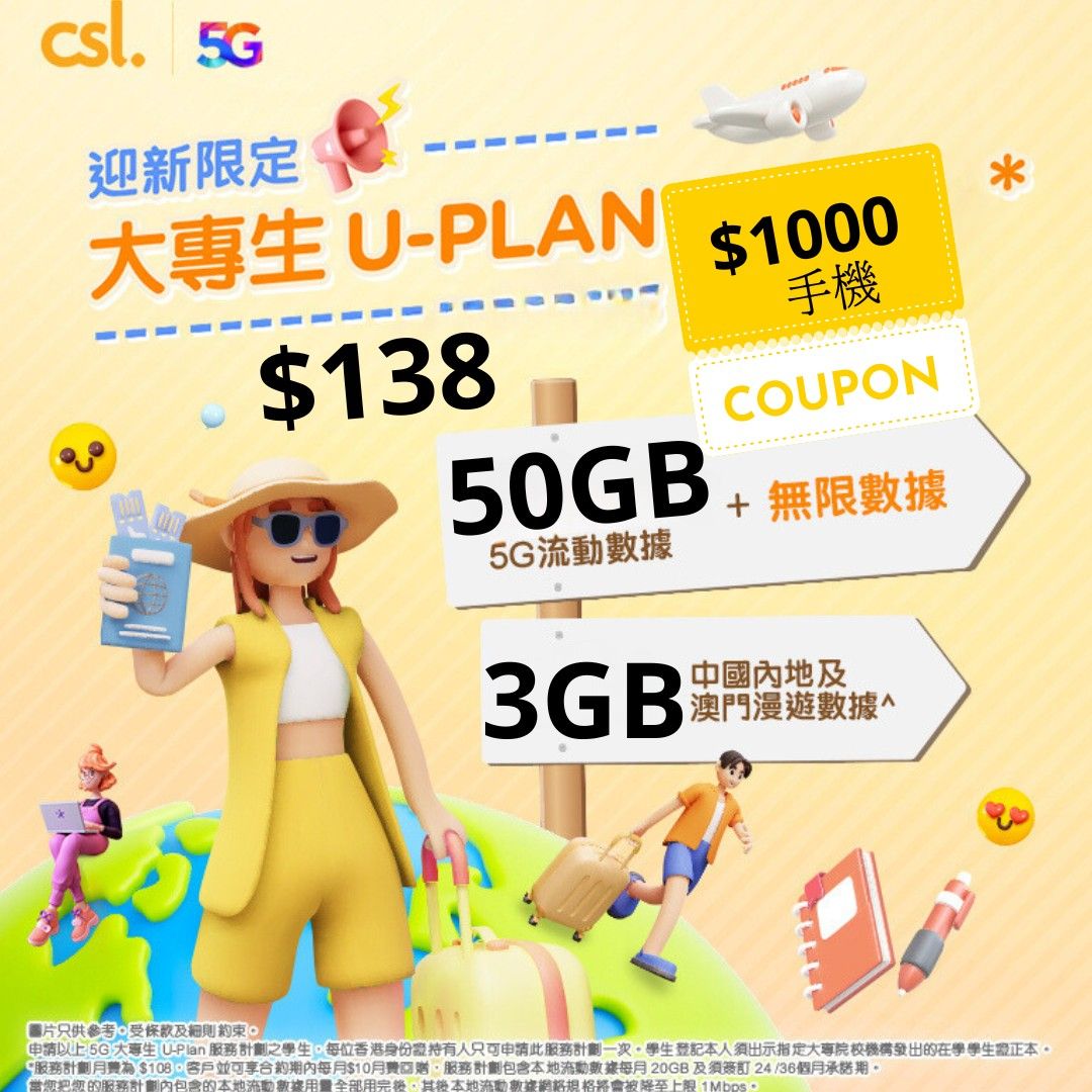csl大專生Uplan 加送中國及澳門漫遊數據 $98 20GB 5G數據 | 大學生 | 上台 | 轉台 | 新號碼 | Data plan |, 手提電話, 電話及其他裝置配件, Sim ...