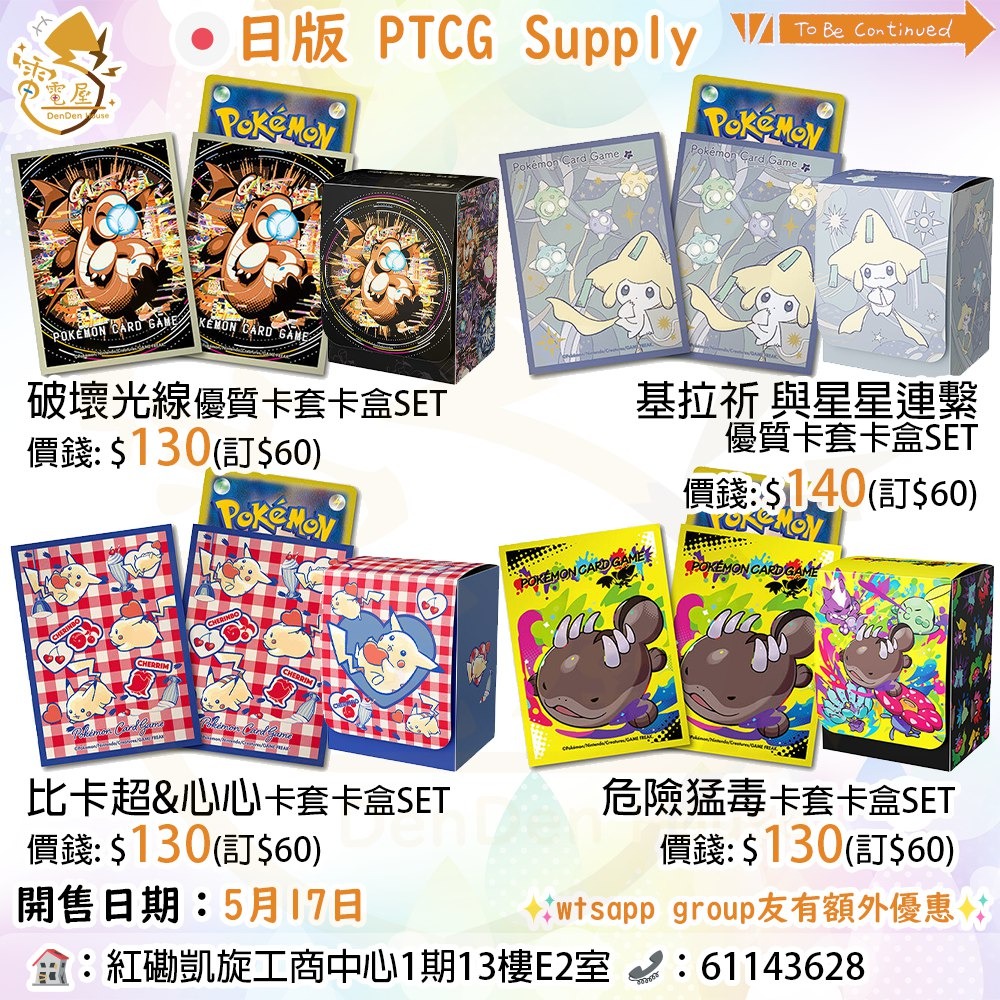 ⚡️預訂⚡️PTCG 日版 Pokemon TCG PTCG 產品 Supply 卡套 卡盒 卡簿 卡墊盒 門市/送貨, 興趣及遊戲, 玩具 & 遊戲類 - Carousell