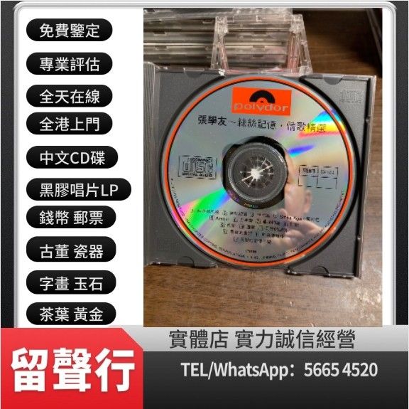 《留聲行》高價回收CD：張學友 絲絲記憶 專輯 CD碟 黑膠碟 卡式帶 黑膠唱片LP 錄音帶 白金唱片 玻璃CD碟 白金黑膠唱片 cassette, 興趣及遊戲, 音樂、樂器 & 配件, 音樂 ...
