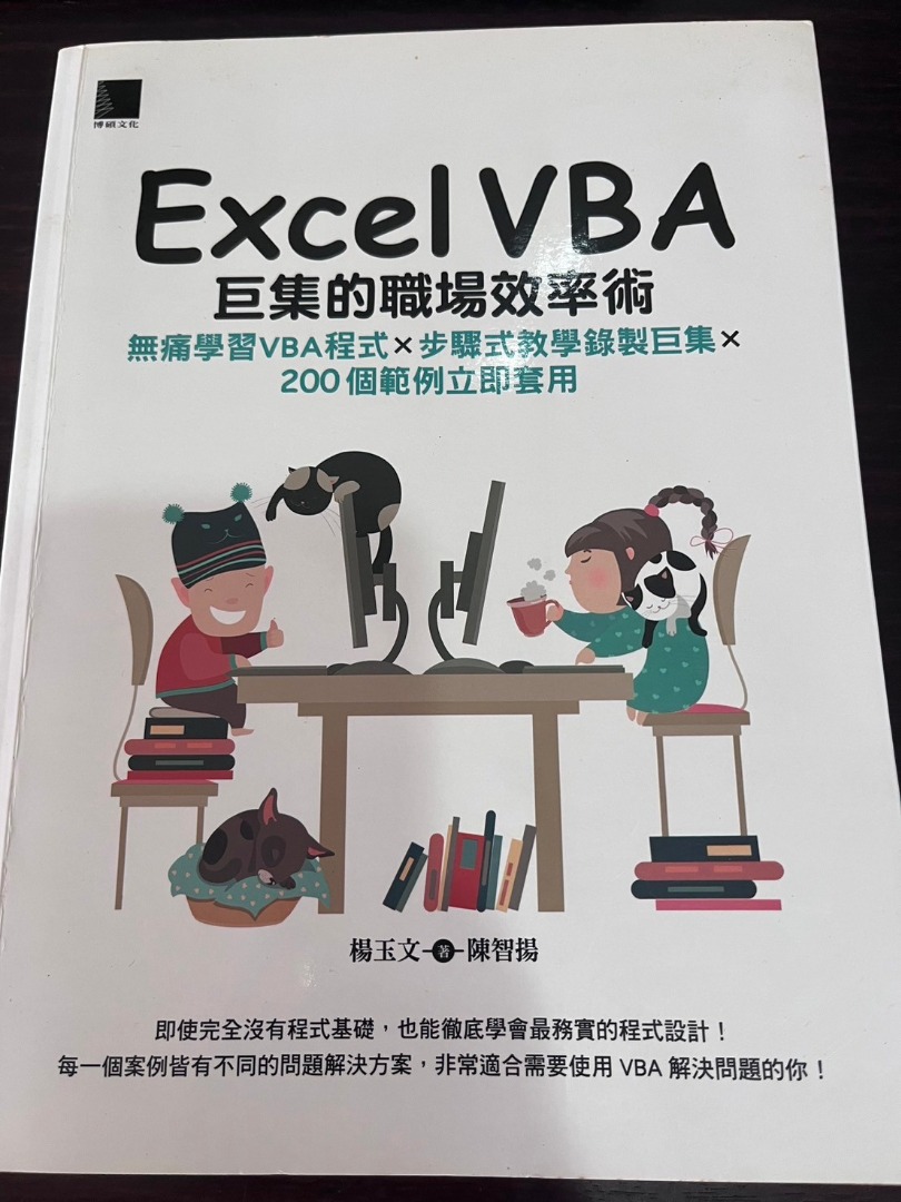 Excel Vba巨集的職場效率術：無痛學習vba程式×步驟式教學錄製巨集×200個範例立即套用 書籍、休閒與玩具 書本及雜誌 小說與非小說主題在旋轉拍賣