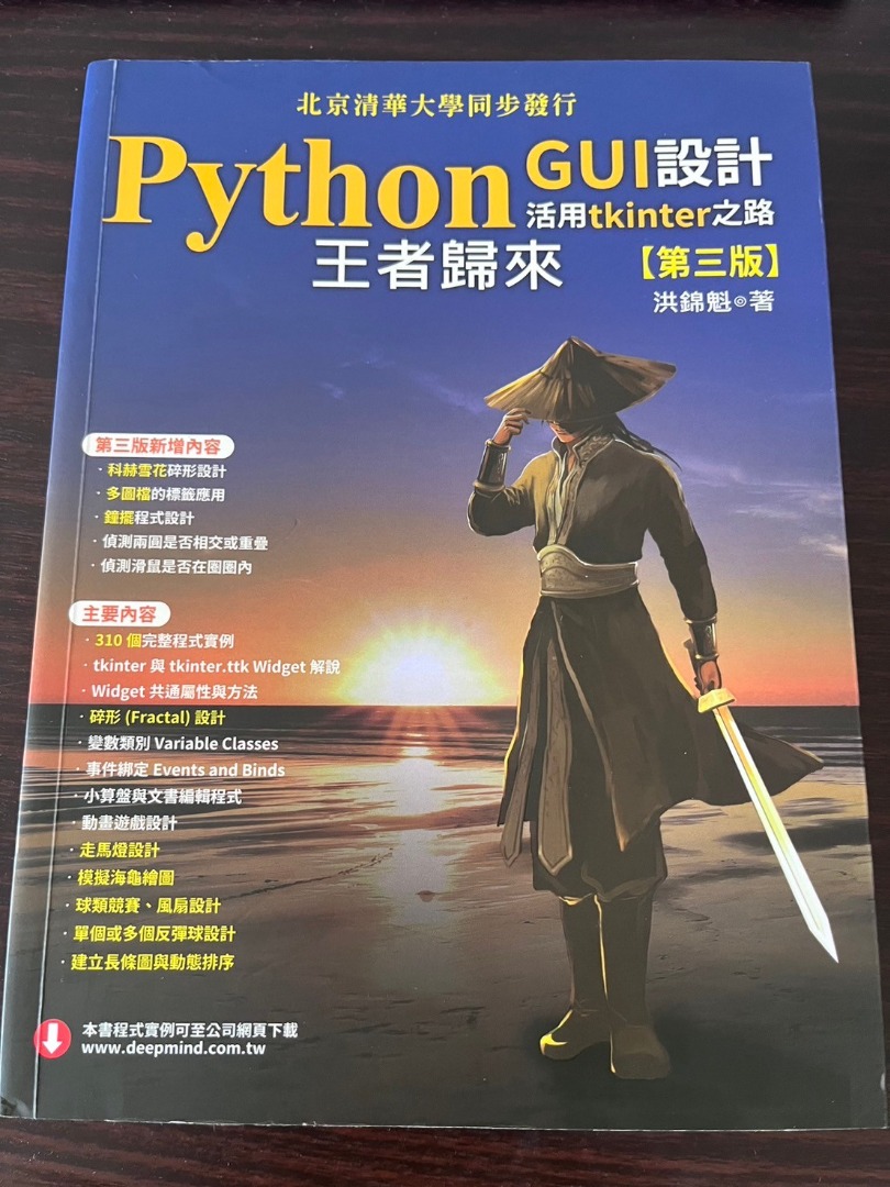 Python Gui設計活用tkinter之路第三版：王者歸來 書籍、休閒與玩具 書本及雜誌 教科書、參考書在旋轉拍賣
