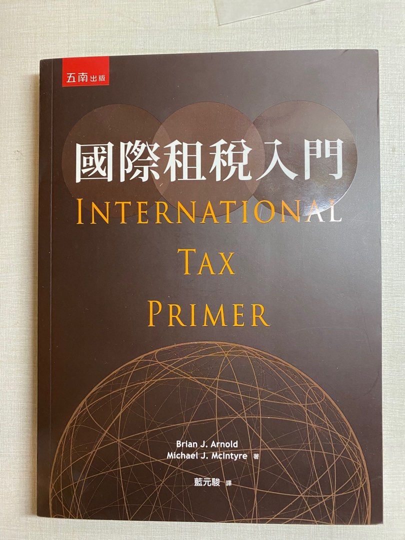 國際租稅入門 Brian J.Arnold Michael J. Mclntyre, 書籍、休閒與玩具, 書本及雜誌, 教科書、參考書在旋轉拍賣