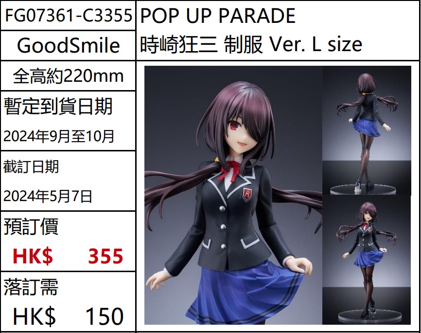 [預訂]GoodSmile Pop UP Parade 時崎狂三 制服 Ver. L size 約會大作戰, 興趣及遊戲, 玩具 & 遊戲類 - Carousell