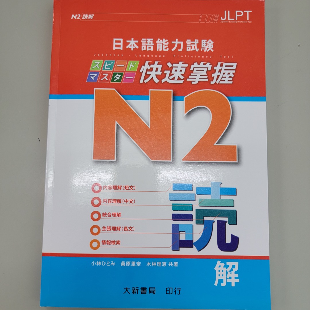 N2 讀解 快速掌握 日語 日文 日本語 JLPT Japanese Mock Exam Reading, 興趣及遊戲, 書本 & 文具 ...