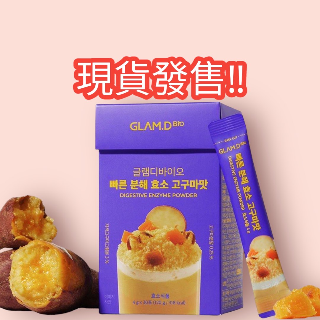 (現貨）韓國GLAM D 極速分解酵素（番薯味）30包/盒, 健康及營養食用品, 健康補充品, 健康補充品 - 健美營養劑 - Carousell