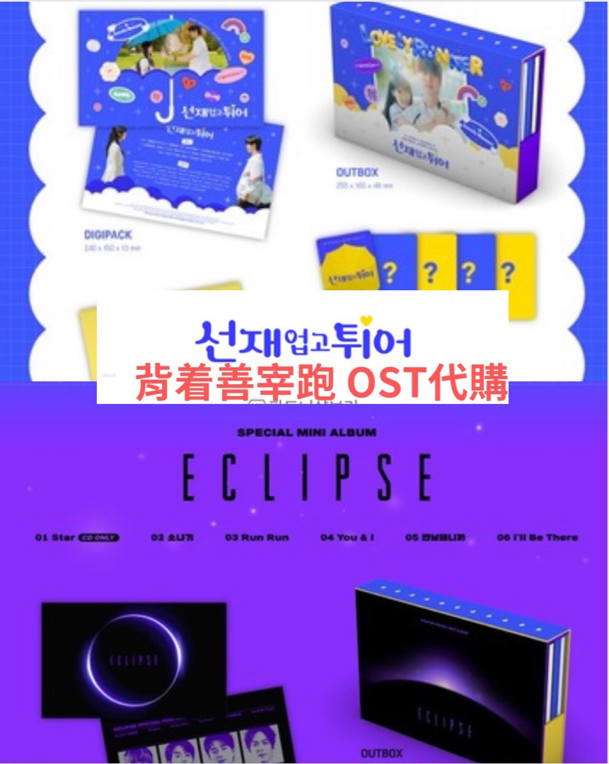 [等到貨中🫠/繼續接單]韓劇 背着善宰跑 OST代購 Eclipse 邊佑錫 李承協, 興趣及遊戲, 收藏品及紀念品, 韓流 - Carousell