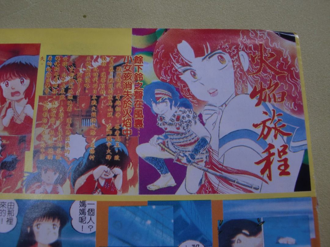 CJ197 - 火焰旅程/ 火焰之旅/ Fire Tripper 彩色漫畫 (80年代作品 尺寸跟 漫畫周刊 差不多 接近A3 共4頁 ...