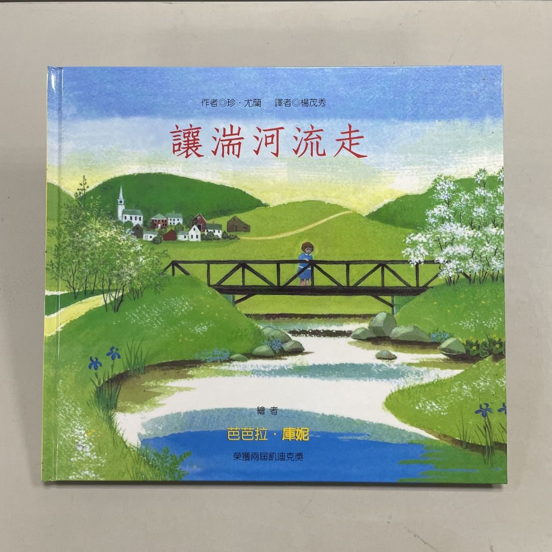 【絕版】全新 讓湍河流走-珍‧尤蘭 | 繪本, 書籍、休閒與玩具, 書本及雜誌, 童書、著色互動書在旋轉拍賣