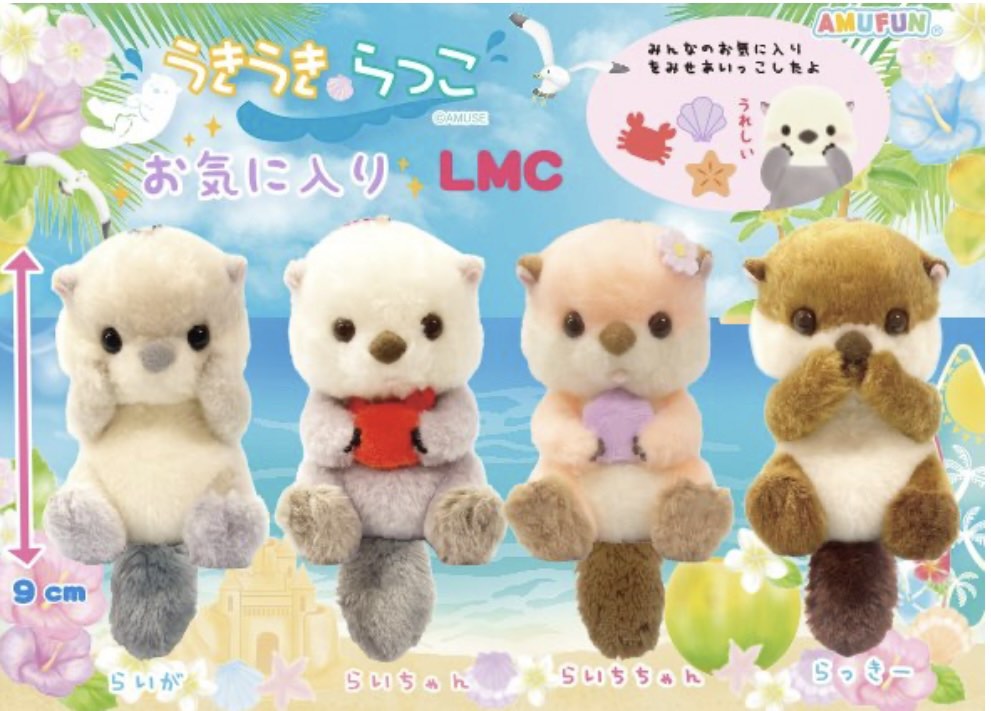 AMUSE AMUFUN うきうき らっこ お気に入り LMC 水獺公仔, 興趣及遊戲, 玩具 & 遊戲類 - Carousell
