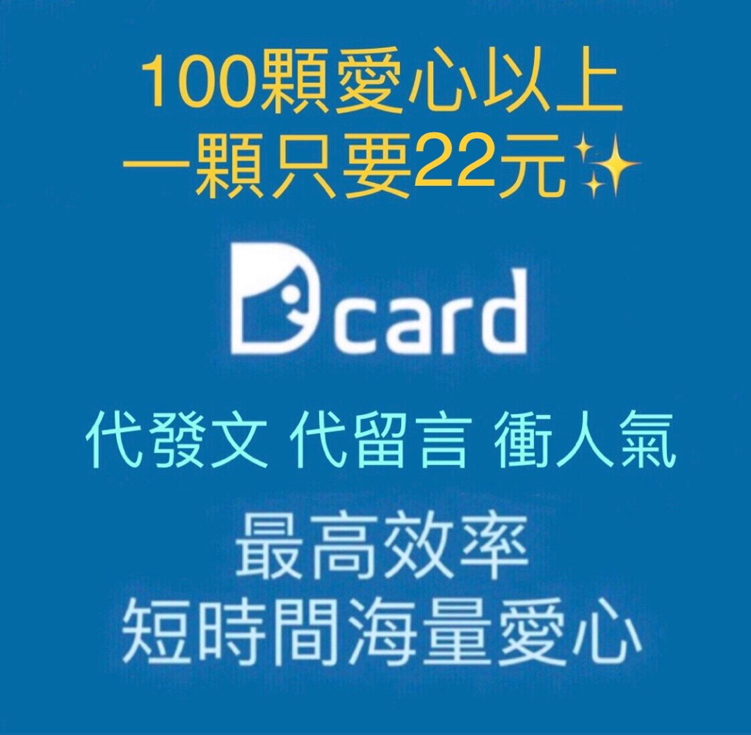 最高效率 Dcard愛心 發文 留言 組合 套組 組合價 愛心 按讚 迪卡 狄卡 按愛心 分享 社群 業配 廠商, 社群活動在旋轉拍賣