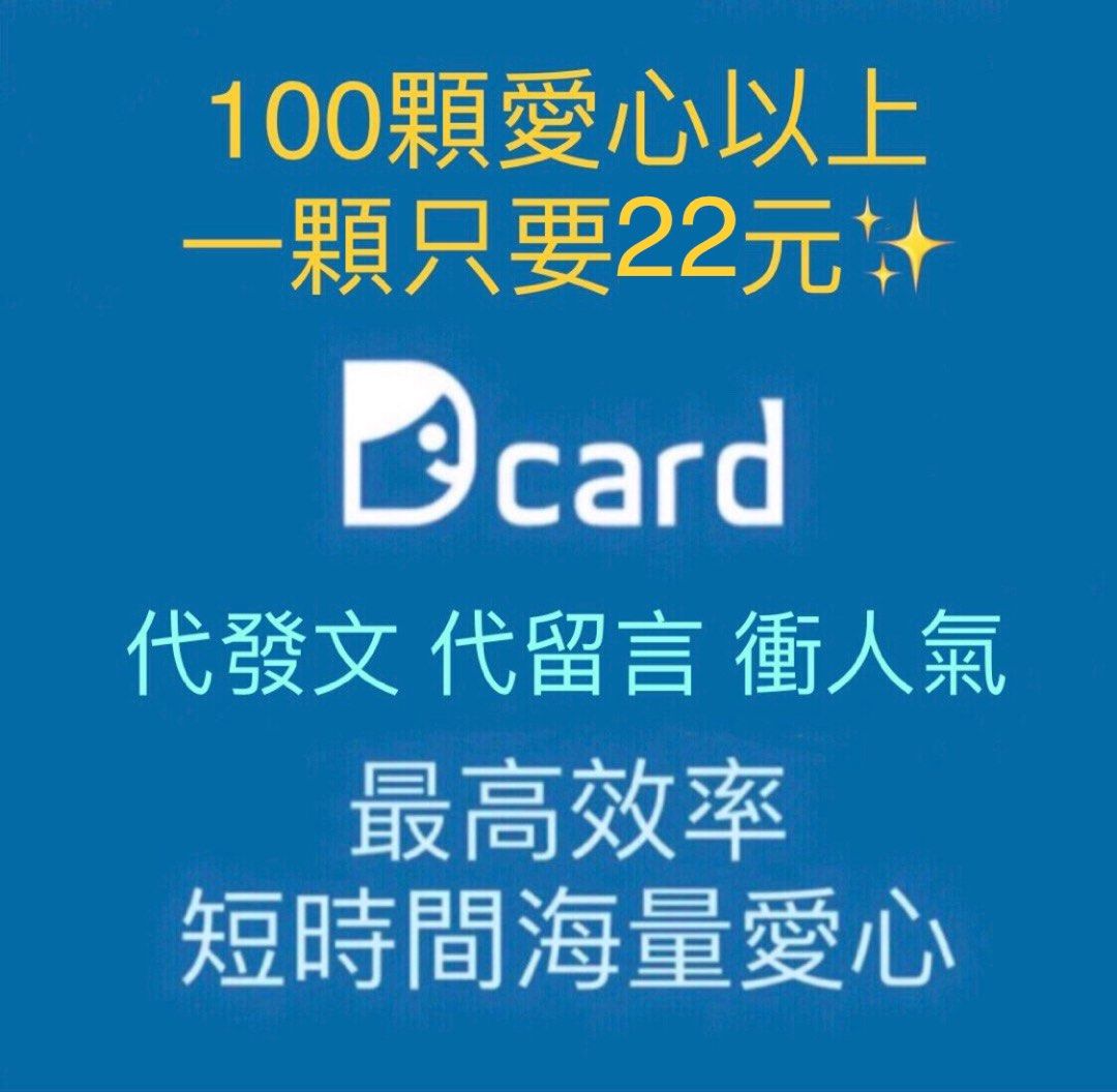 最高效率 Dcard愛心 發文 留言 組合 套組 組合價 愛心 按讚 迪卡 狄卡 按愛心 分享 社群 業配 廠商, 社群活動在旋轉拍賣