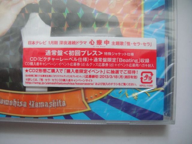 山下智久 Tomohisa Yamashita - 怪・セラ・セラ ~7th單曲~ CD (通常盤) (日本版) (全新未開封) (NEWS) (GYM), 興趣及遊戲, 音樂、樂器 & 配件 ...