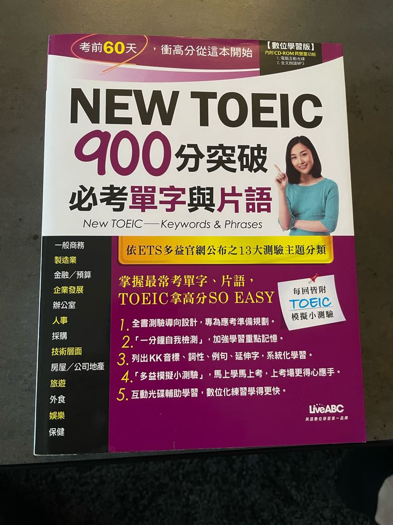 NEW TOEIC 900分突破必考單字與片語 一本, 書籍、休閒與玩具, 書本及雜誌, 教科書、參考書在旋轉拍賣