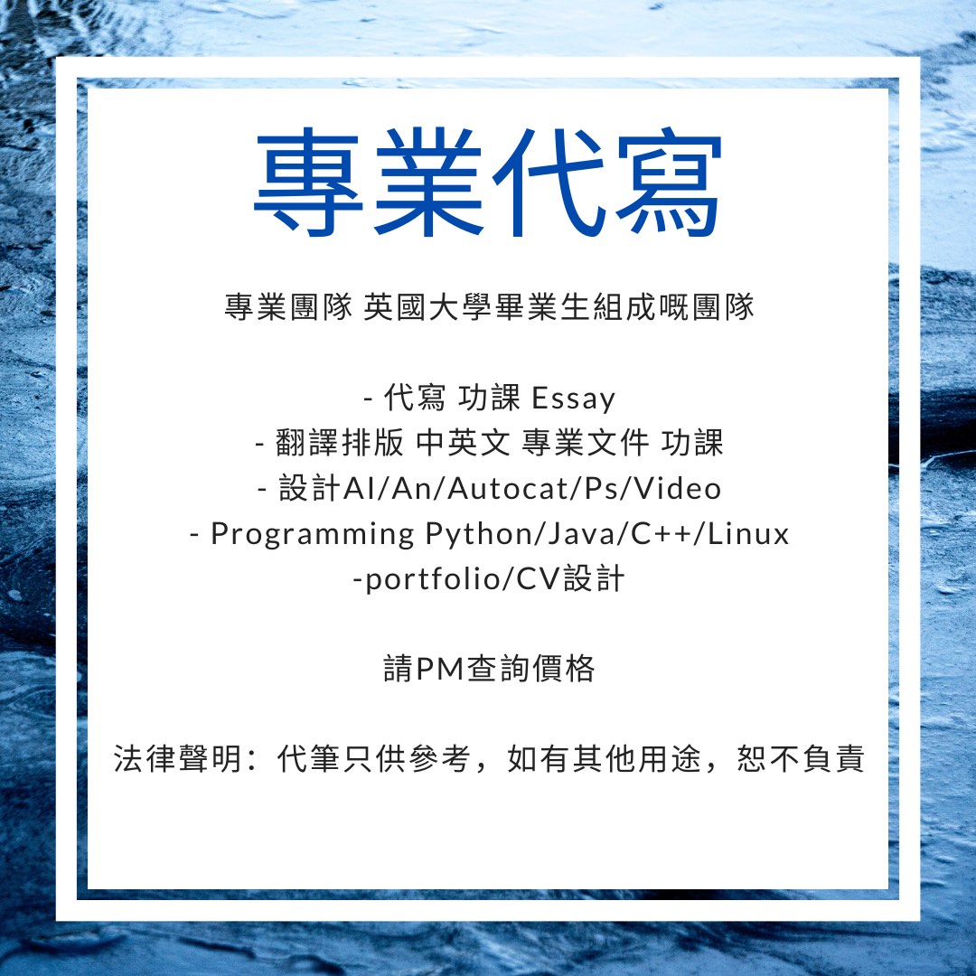 港大專業團隊 代做功課 代考代寫 閱讀報告 Assignment Essay 問功課 請槍 Sba Powerpoint 簡報 興趣及遊戲 書本