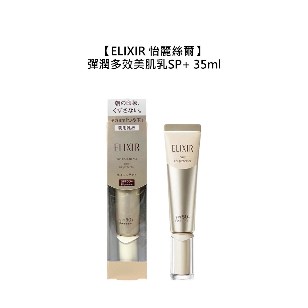 ⭐保養⭐ELIXIR 怡麗絲爾 小金管 彈潤多效美肌乳SP+ 35ml 保濕 防曬 滋潤 舒緩 乾燥 彈潤 資生堂 公司貨-USS, 香水、美妝、保養, 臉部彩妝、保養與清潔, 化妝品在旋轉拍賣