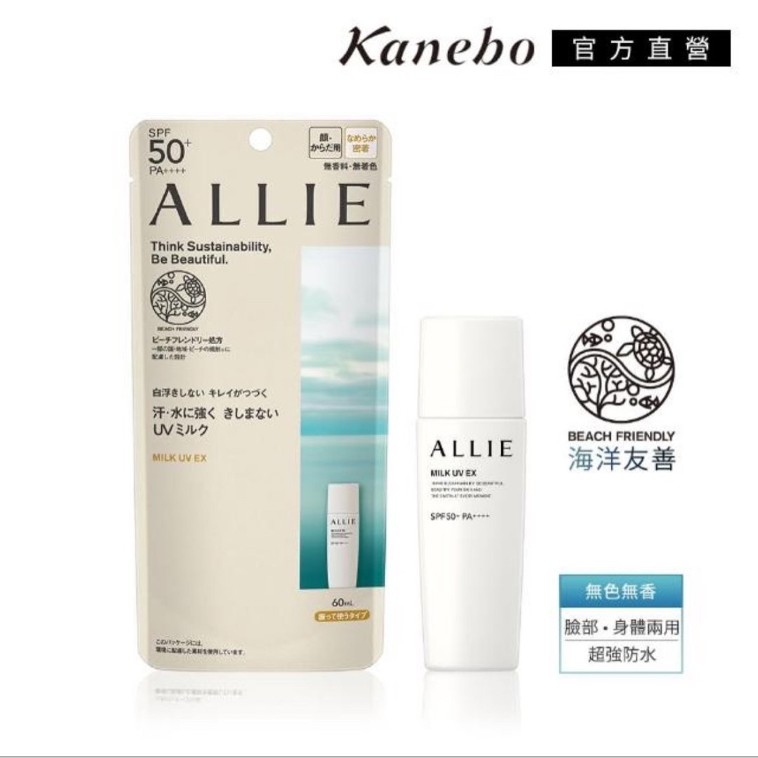 Kanebo 佳麗寶 ALLIE 持采UV高效防曬乳EX 60mL #海洋友善防曬(SPF50+ PA++++), 香水、美妝、保養, 臉部彩妝、保養與清潔, 護膚、清潔產品在旋轉拍賣