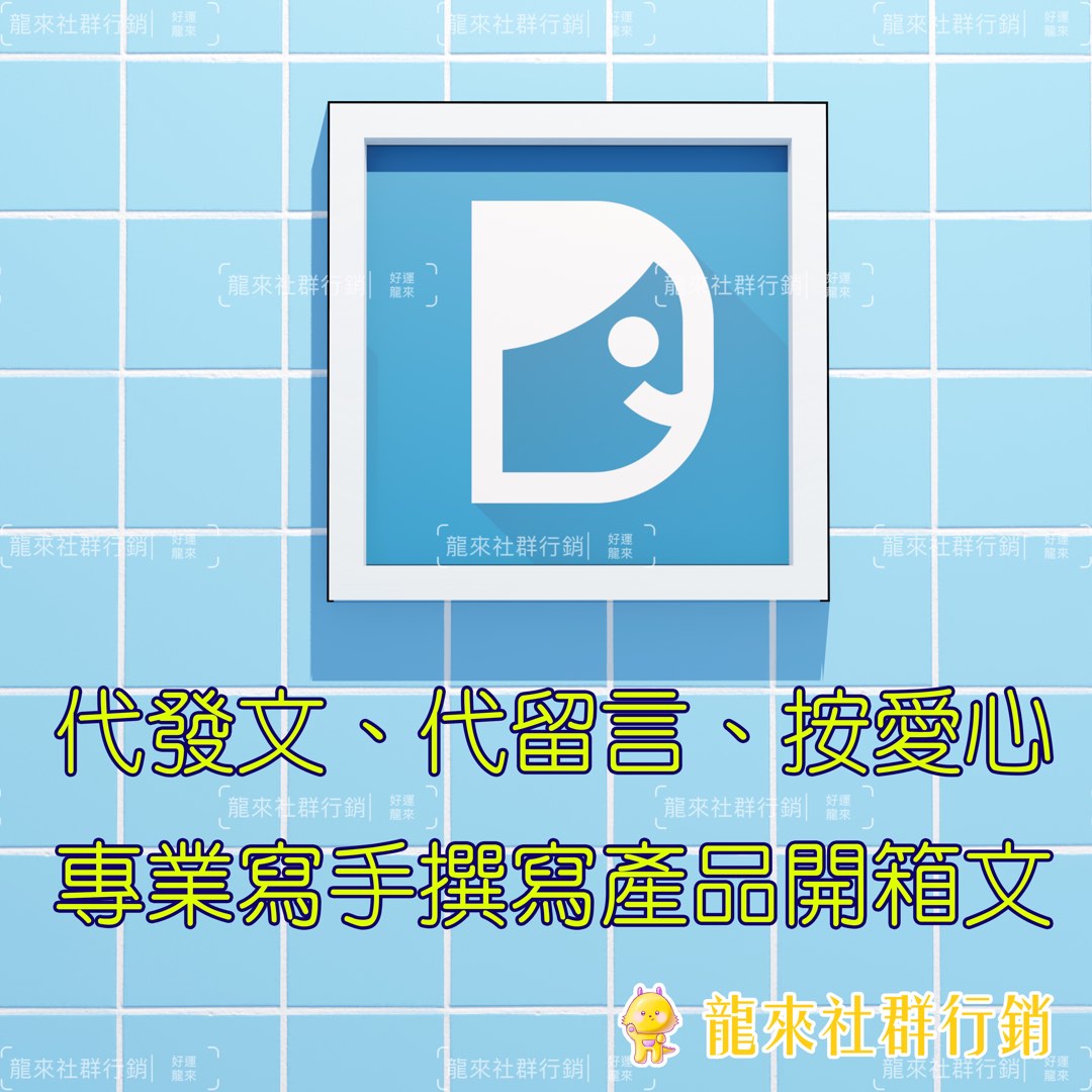 Dcard 迪卡 爆文推廣 按讚 代發文 代留言 熱門 撰文 開箱文 看板 話題 焦點 爆紅 文章 底卡 狄卡 學生帳號 迪卡, 社群活動在旋轉拍賣