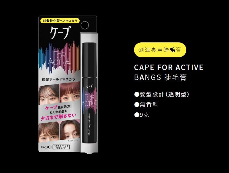 《包順豐櫃》日本花王人氣瀏海造型固定棒 9g / Hair Mascara Specialized for Bangs / KAO CAPE FOR ACTIVE BANGS HOLD ...