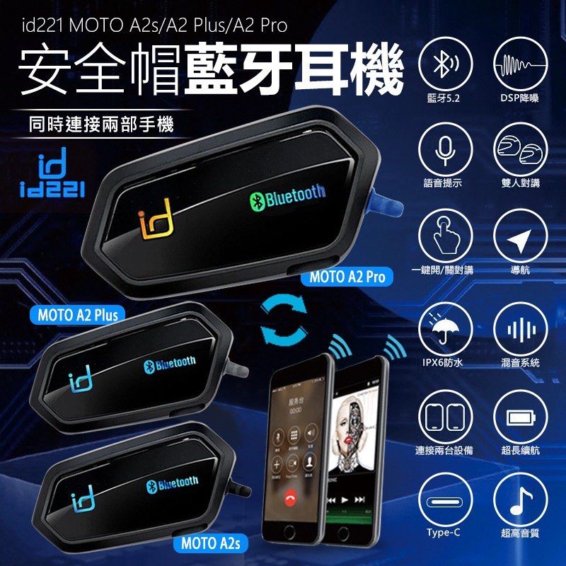 【A2s 】安全帽耳機 藍牙耳機 機車耳機 id221 藍芽耳機, 汽機車零配件在旋轉拍賣