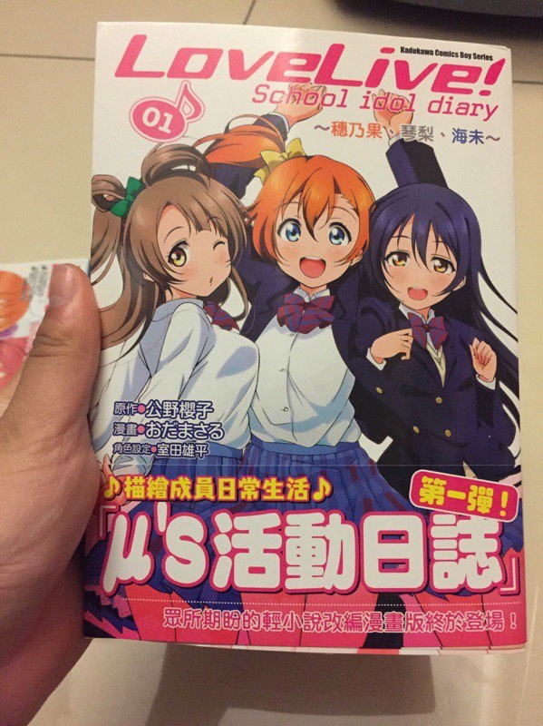 【寶來塢】LoveLive！School idol diary 01 公野櫻子 室田雄平, 書籍、休閒與玩具, 書本及雜誌, 漫畫在旋轉拍賣