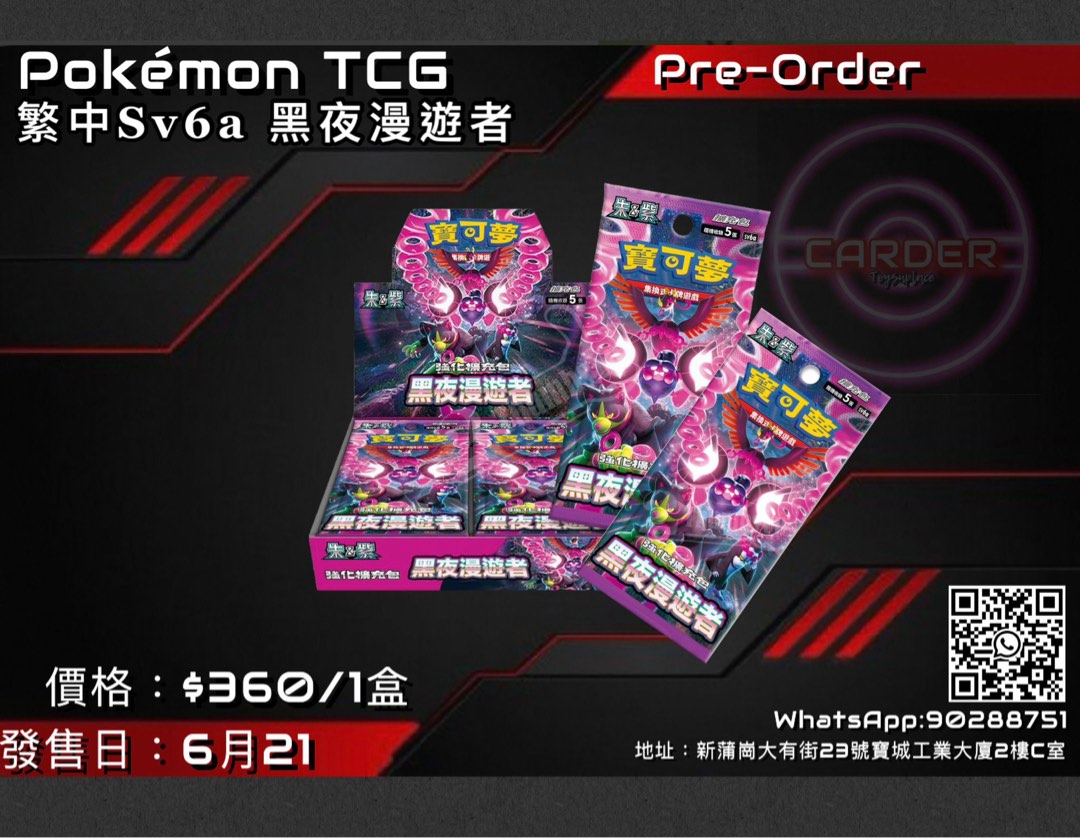 【新彈預訂】[繁中版Pokémon TCG] 寶可夢 SV6A Night wanderer Booster Box(黑夜漫遊者 擴充包) #寵物小精靈 #寶可夢 #卡牌 #卡達 ...