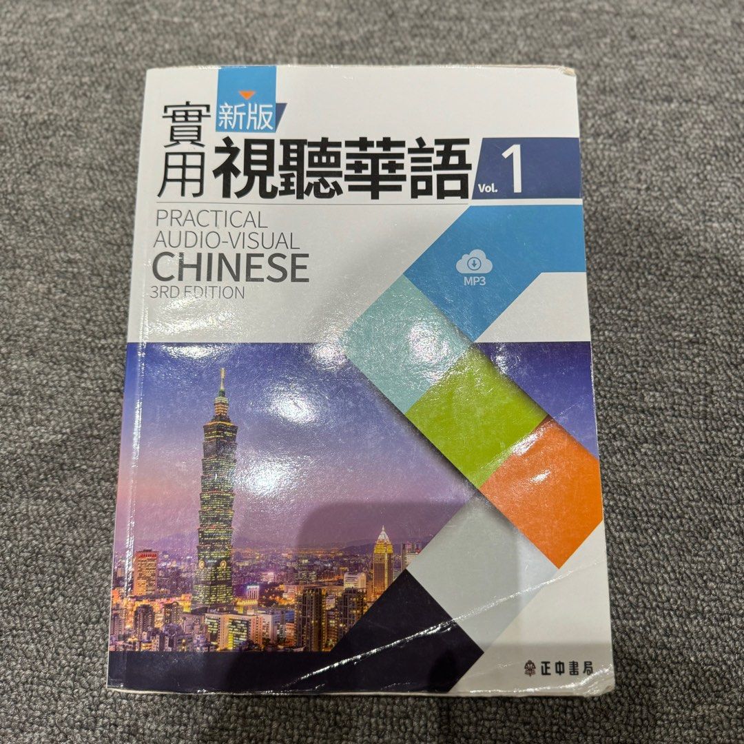 【實用視聽華語 1】PRACTICAL AUDIO-VISUAL CHINESE, 書籍、休閒與玩具, 書本及雜誌, 教科書、參考書在旋轉拍賣