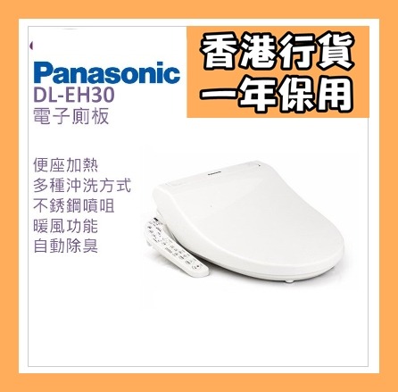 [香港行貨] [樂聲保用] Panasonic 樂聲 DL-EH30 智能電子廁板 Electric smart toilet, 家庭電器 ...