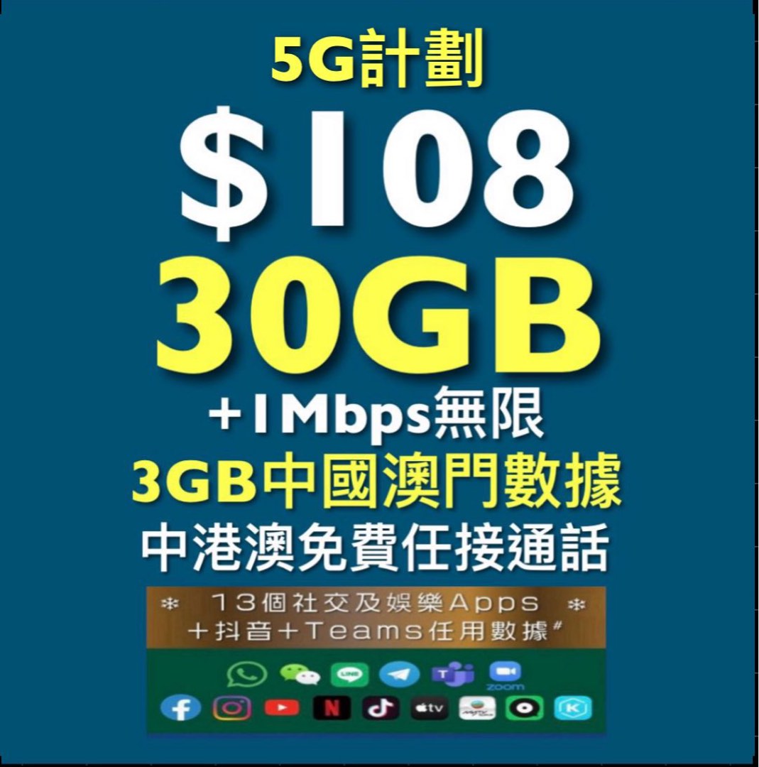 中國移動 CMHK 5G服務計劃 手機 電話號碼 上台 轉台 優惠 新號碼 $108 / 30GB 其後1Mbps任用 無限本地通話 分鐘 上網 大灣區 手機獎賞 回贈 任用數據, 服務 ...