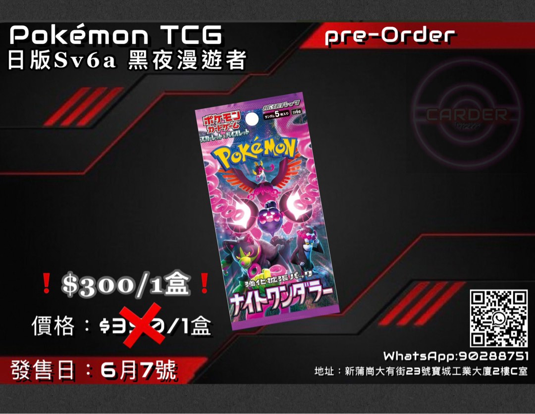 【新彈預訂】[日版Pokémon TCG] 寶可夢 SV6A Night wanderer Booster Box(黑夜漫遊者 擴充包) #寵物小精靈 #寶可夢 #卡牌 #卡達 #Carder ...
