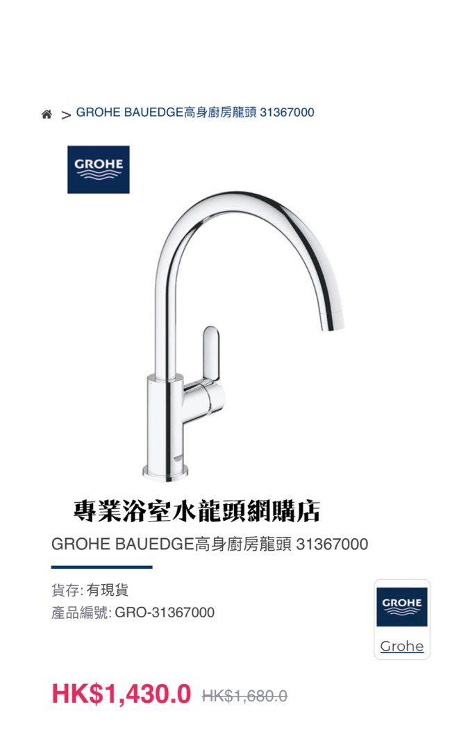 【現貨】 Grohe Bauedge 水龍頭 #31367000 廚房用冷熱水龍頭, 葡萄牙製造, 傢俬＆家居, 浴室、廚房用品配件 ...