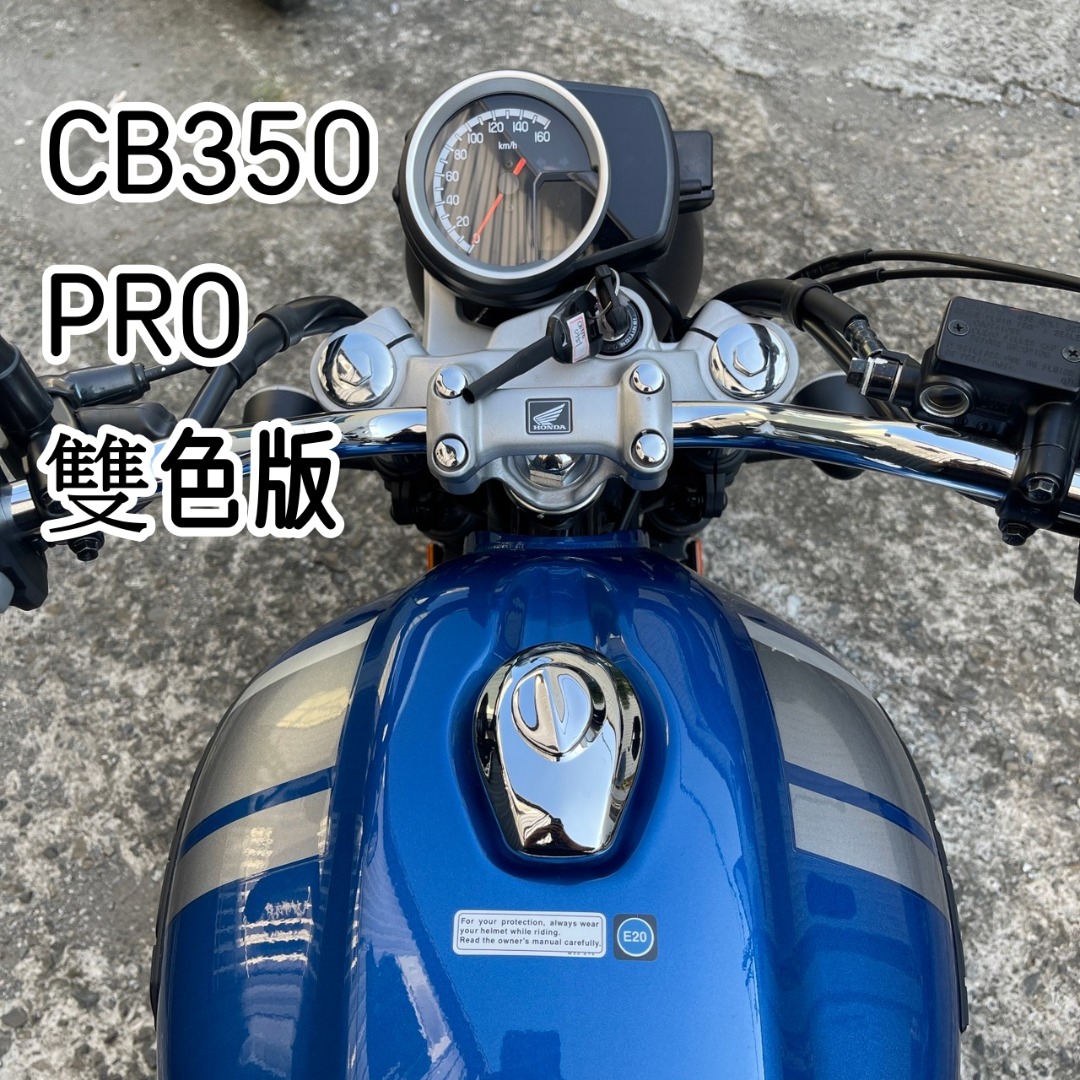 售 HONDA 本田 CB350PRO 雙色版 藍銀 CB350 CB 全新車, 機車, 新車在旋轉拍賣