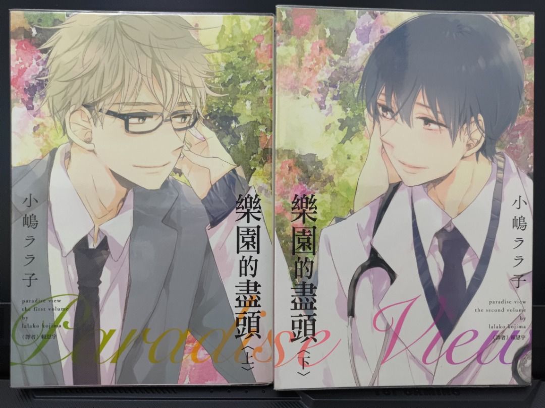 【二手正版BL漫画】《Paradise View 樂園的盡頭》(1-2完結) *全套不可拆*, Hobbies & Toys, Books & Magazines, Comics ...
