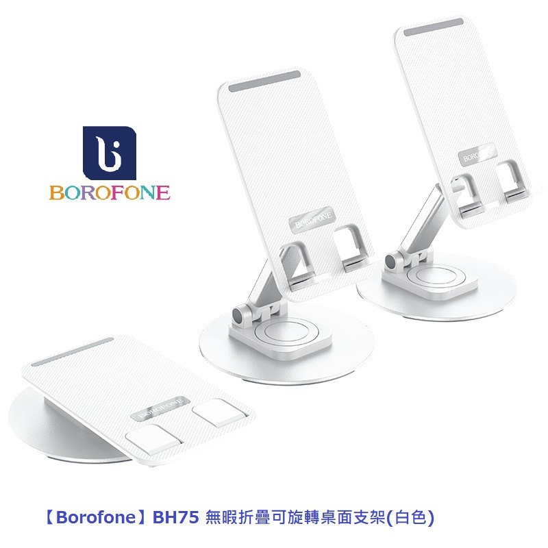 【Borofone】BH75 系列_可折疊可旋轉手機支架(白色), 手機及配件, 電子周邊配件及產品, 固定器及支架在旋轉拍賣