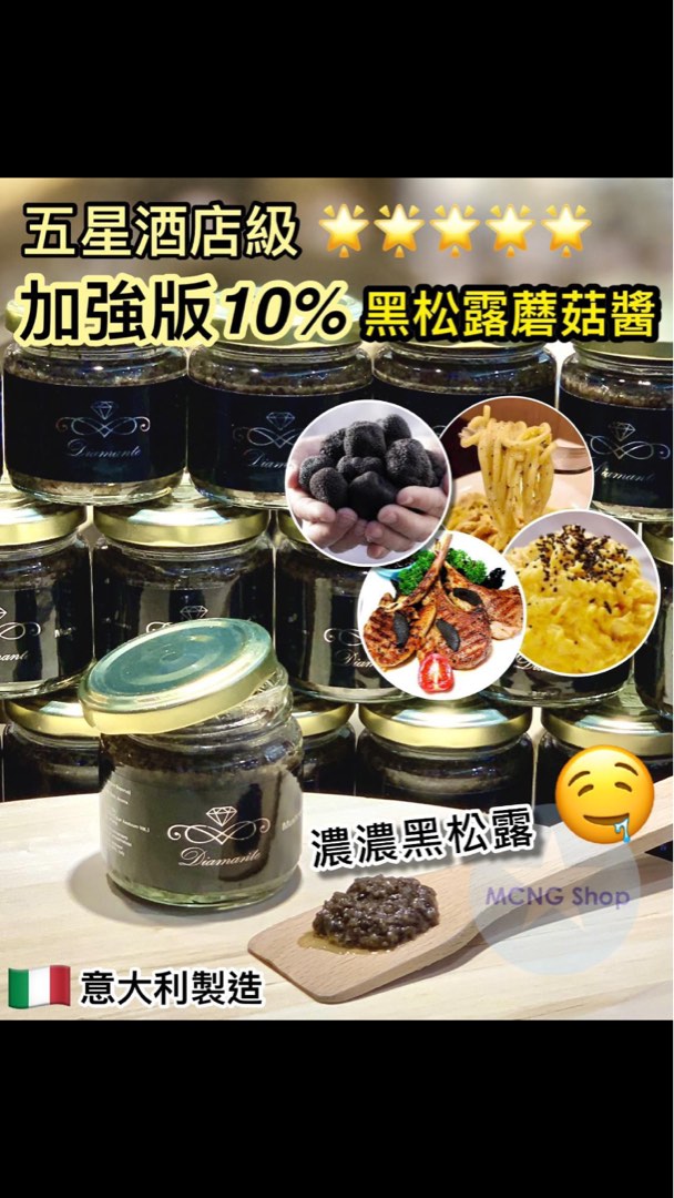 意大利加強版10%黑松露蘑菇醬-MCNG觀塘分店, 嘢食 & 嘢飲, 調味 - Carousell