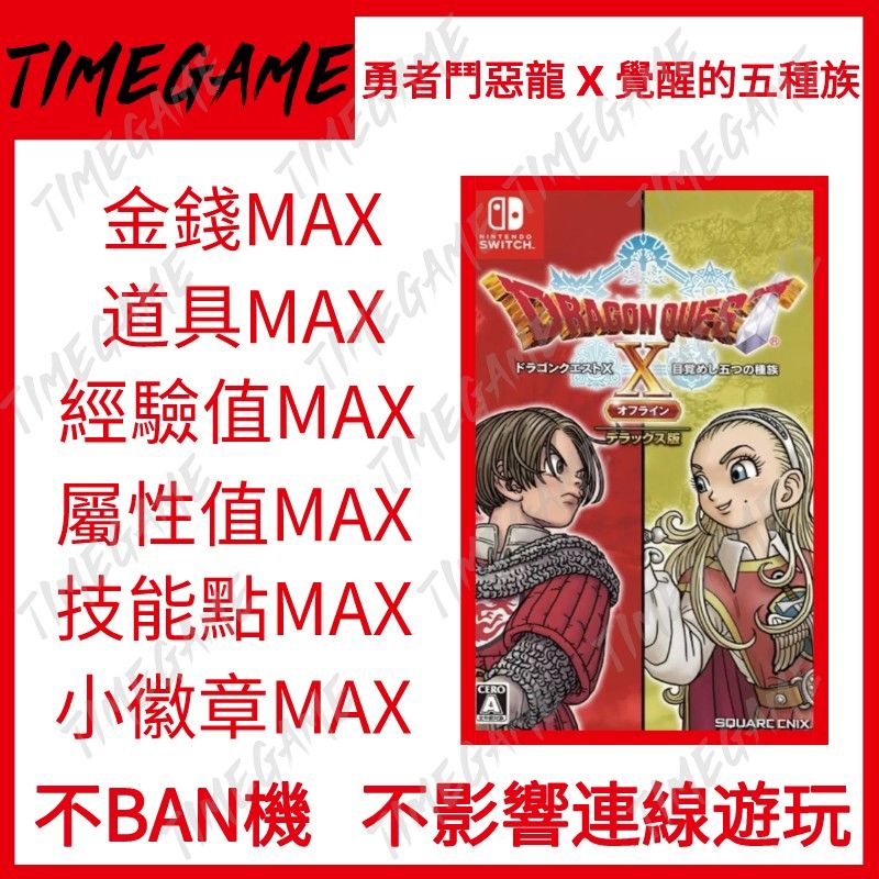 NS SWITCH 勇者鬥惡龍 X 覺醒五種族 存檔修改 DQ10 勇者鬥惡龍10 勇者鬥惡龍X 離線版 Dragon Quest X Offline Dragon Quest 10 ...