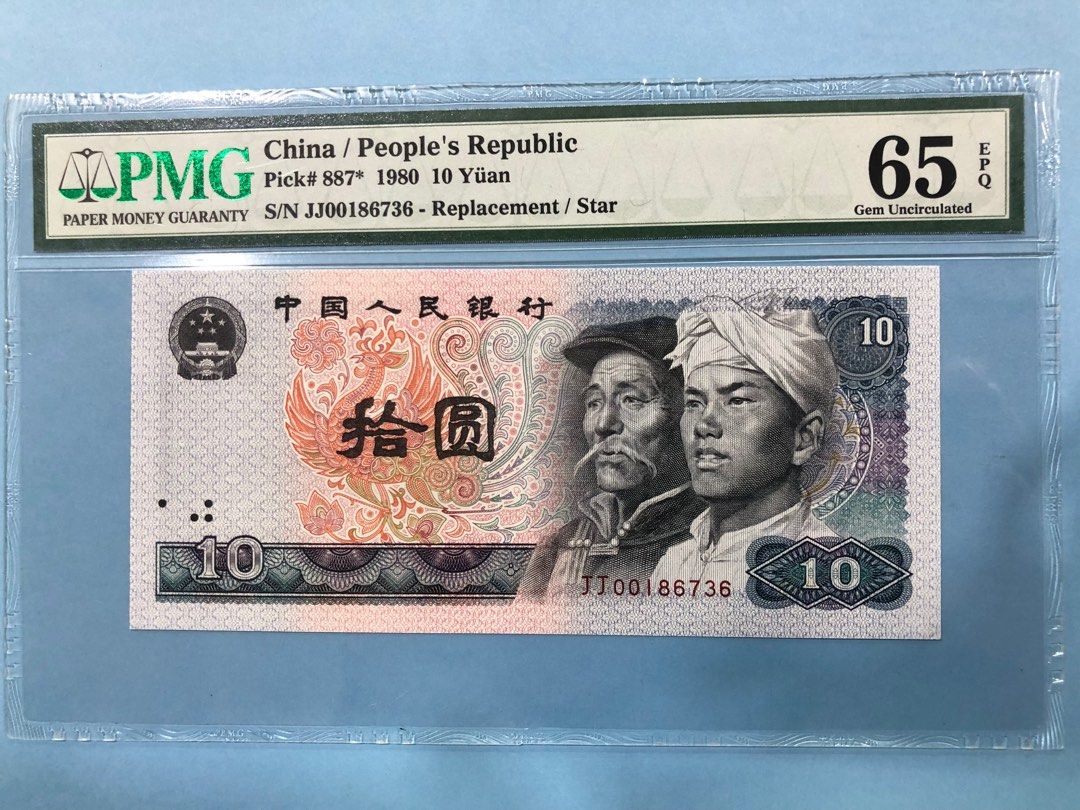China People’s Republic 1980 ! 10 Yuan Replacement Note! PMG 65 EPQ ...