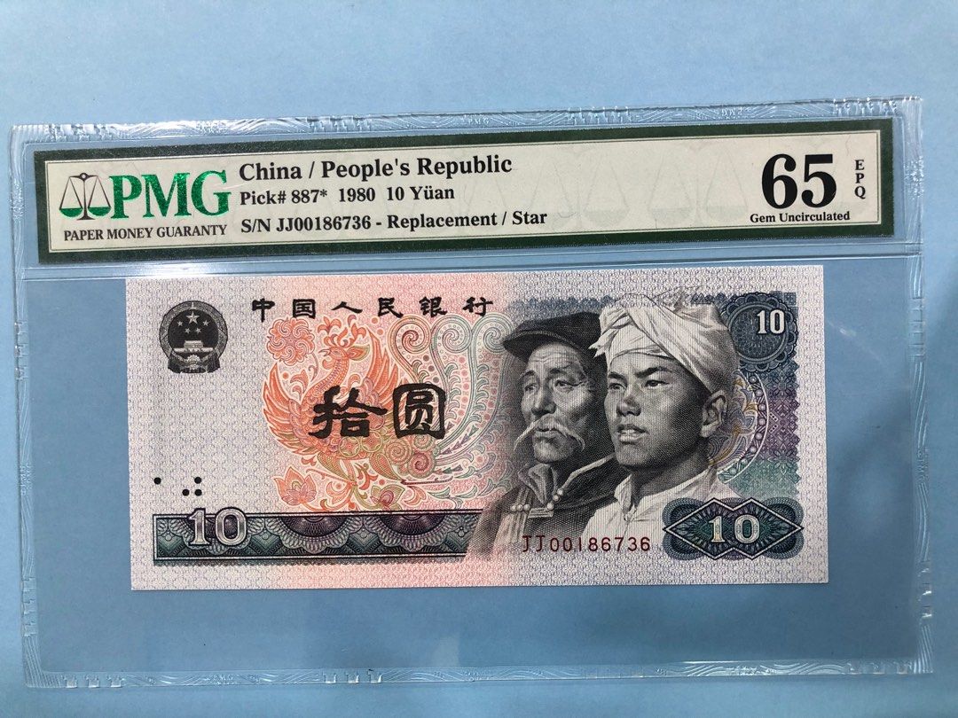 China People’s Republic 1980 ! 10 Yuan Replacement Note! PMG 65 EPQ ...