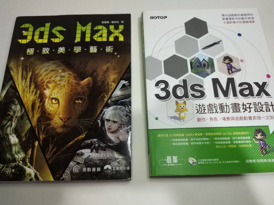 電腦3D繪圖程式編寫視覺藝術類教科書 3DS MAX MySQL Linux Photoshop After Effects 電玩美術, 興趣 ...