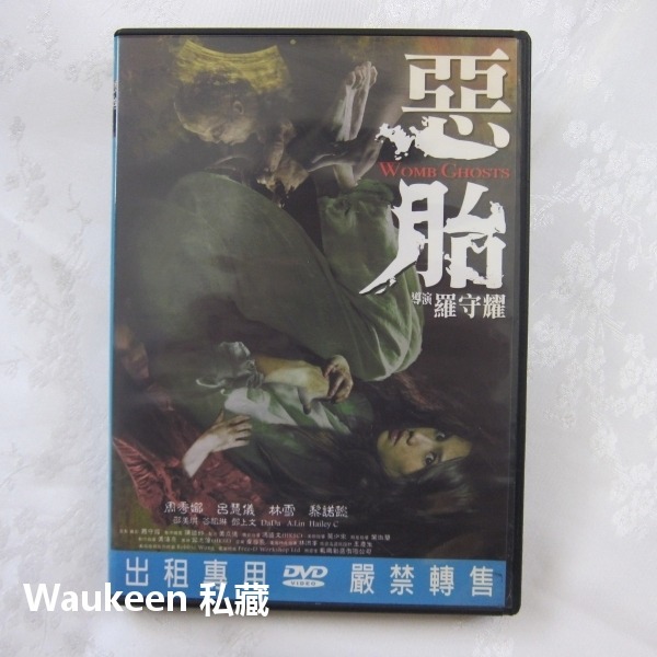 惡胎 Womb Ghosts 羅守耀 周秀娜 呂慧儀 林雪 黎諾懿 邵美琪 養小鬼 港片 恐怖驚悚電影, 書籍、休閒與玩具, 樂器、音樂相關, CD、DVD在旋轉拍賣