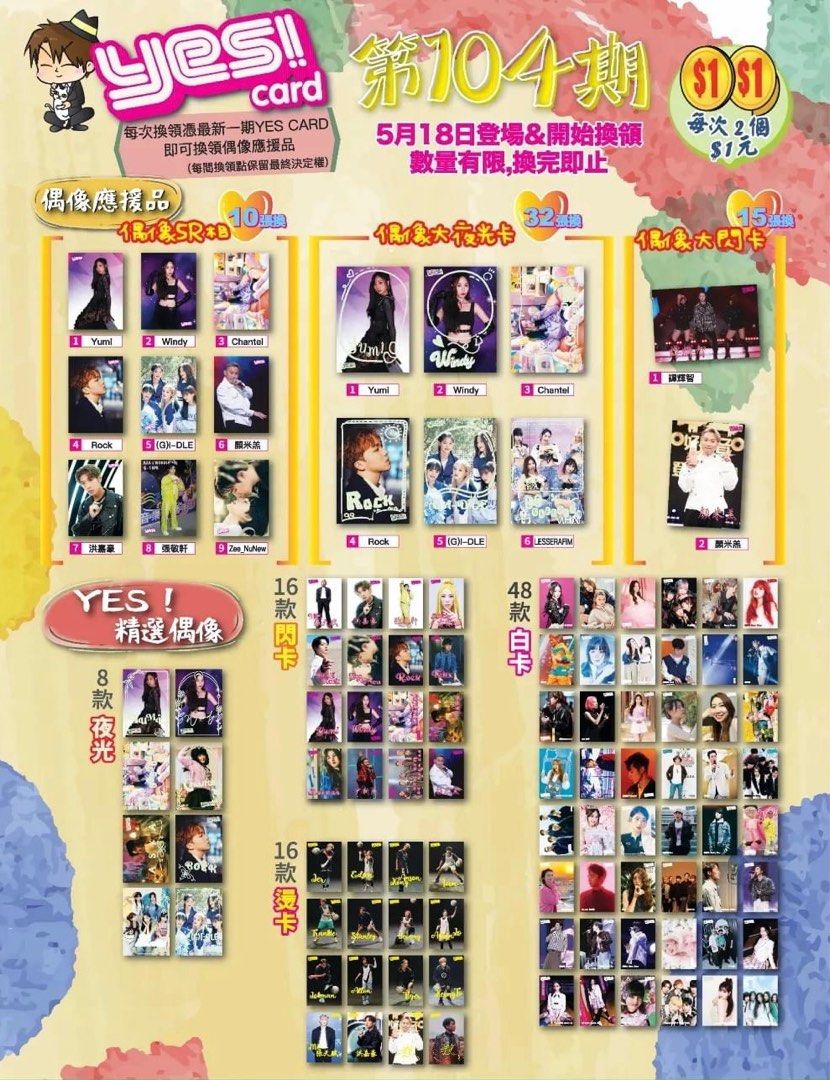 [獨家優惠] Yes card 104期 精品 夜光 閃卡 聲夢傳奇 Afterclass Mirror LE SSERAFIM (G)I-DLE 張敬軒 Chantel Yumi Windy ...
