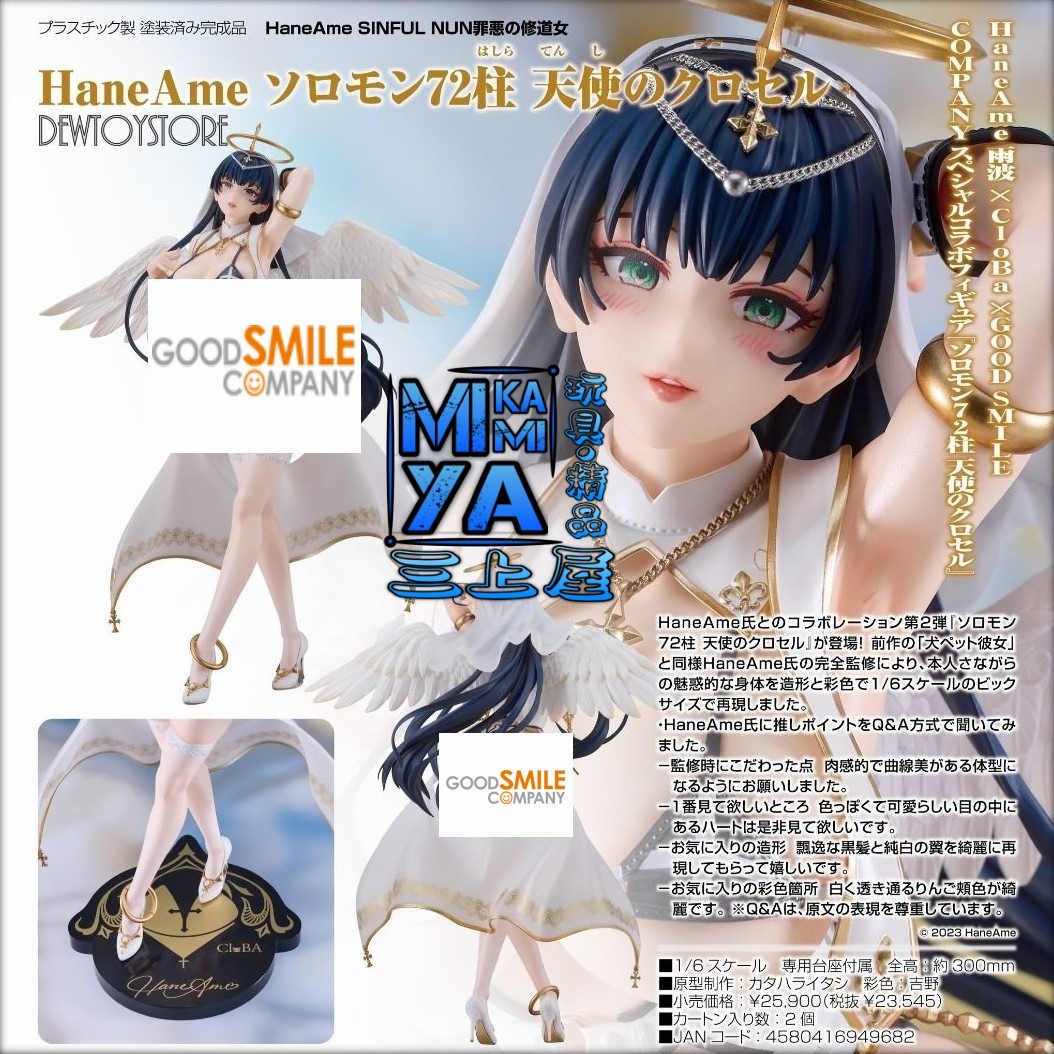 三上屋 預訂商品 【預訂日期至24/5/24】 Good Smile Company 1/6 HaneAme雨波 所羅門72柱 天使克羅賽爾 : HaneAme雨波 SINFUL NUN罪惡 ...
