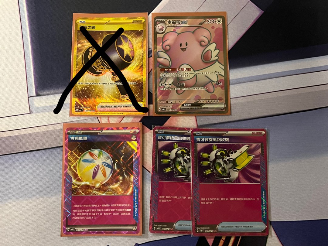 Ptcg 變幻假面 繁中 金UR 改造之錘 幸福蛋ex 古舊能量 寶可夢旋風回收機, 興趣及遊戲, 玩具 & 遊戲類 - Carousell
