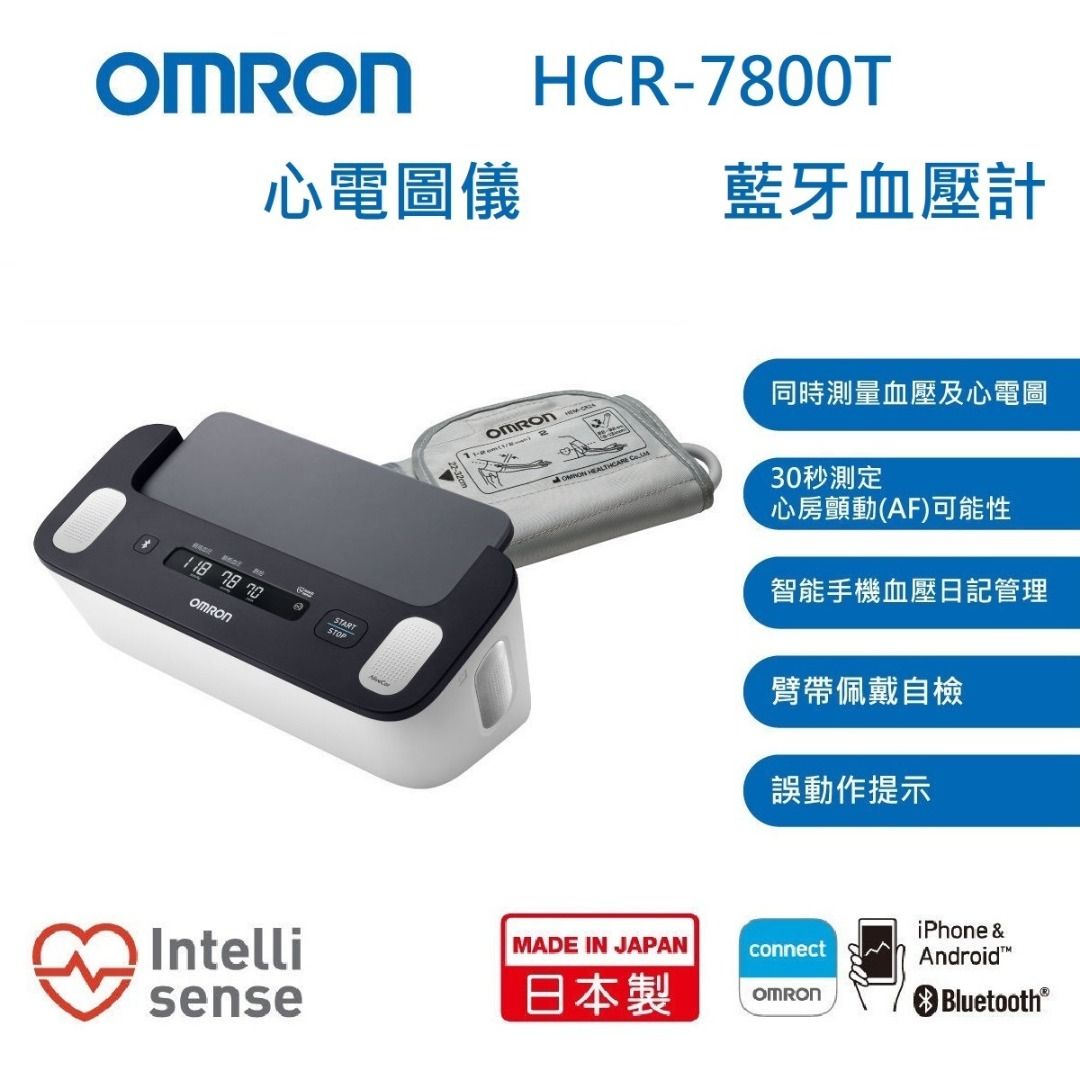 日本製 OMRON HCR-7800T 智能 心電圖波形分析 血壓計 可連手機 Smart Blood Pressure Monitor 歐姆龍 Bluetooth, 傢俬＆家居, 傢俬 ...