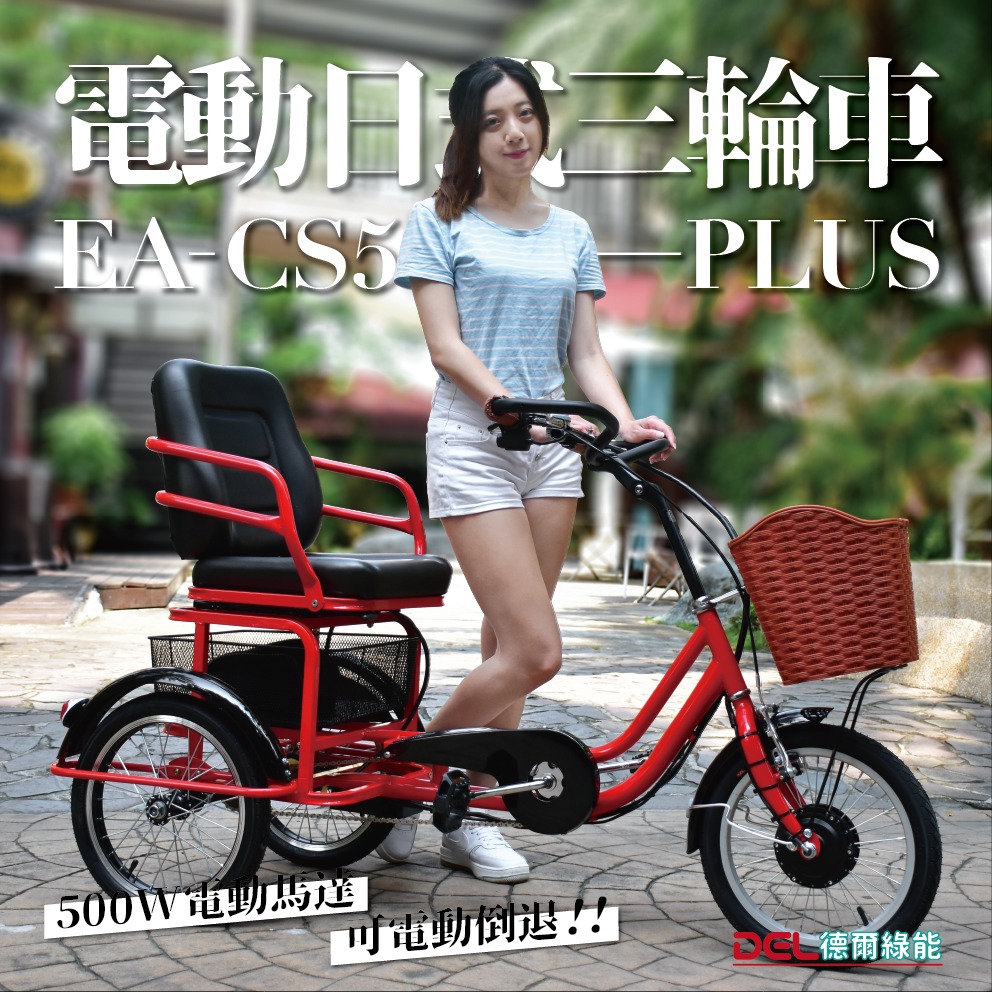 德爾綠能 台灣品牌實體展售【EA-CS5-PLUS 電動日式三輪車 36V500W電動倒車款】豪華座椅三輪車 電動三輪車, 體育器材, 自行車 ...