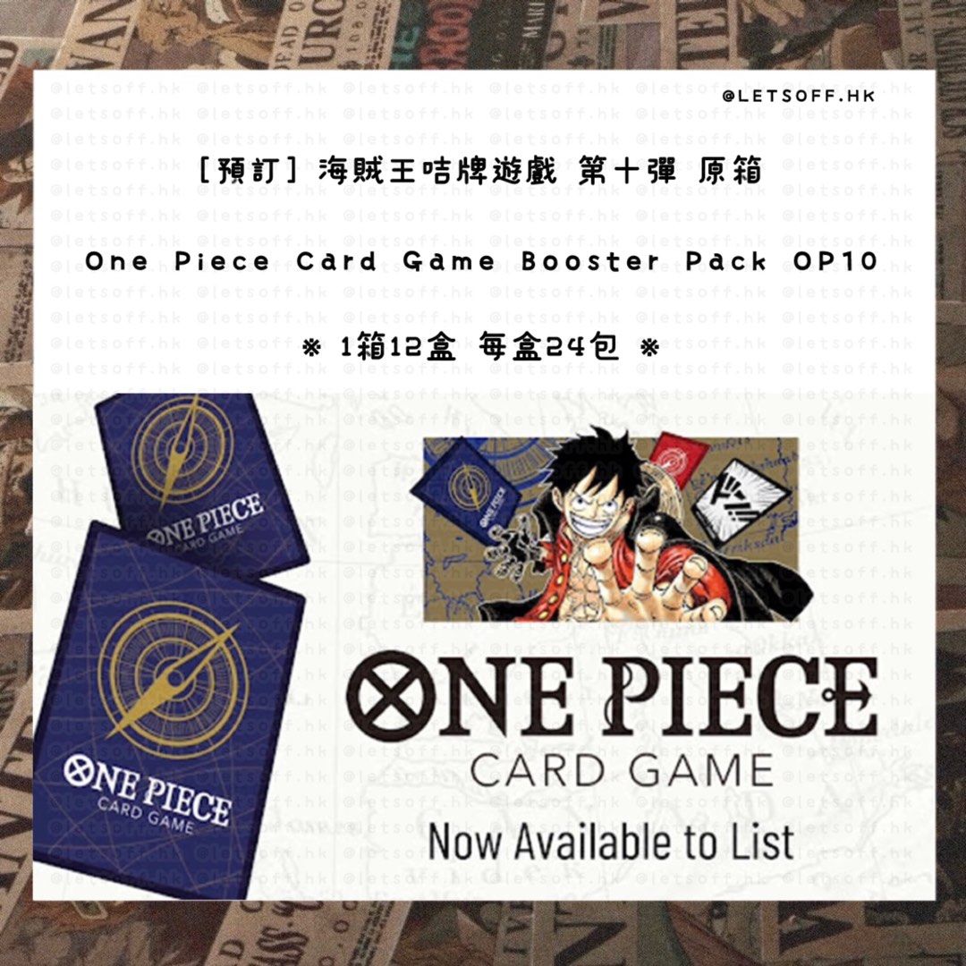 預訂Op10 原箱原盒 one piece card game OPCG 海賊王卡牌遊戲第十彈, 興趣及遊戲, 玩具 & 遊戲類 - Carousell